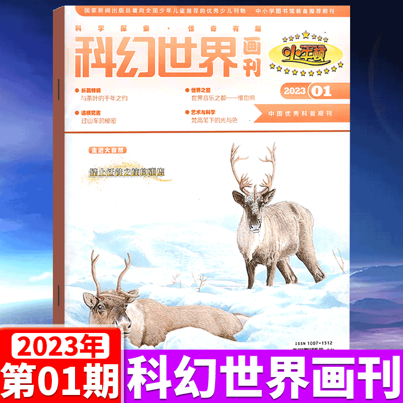 科幻世界画刊杂志（小牛顿） 2023年1期