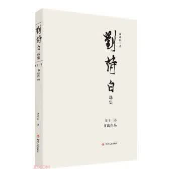 刘诗白选集.第十三卷，书法作品