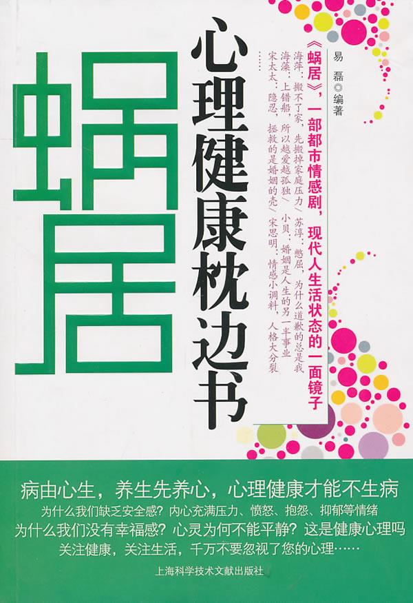 蜗居心理健康枕边书