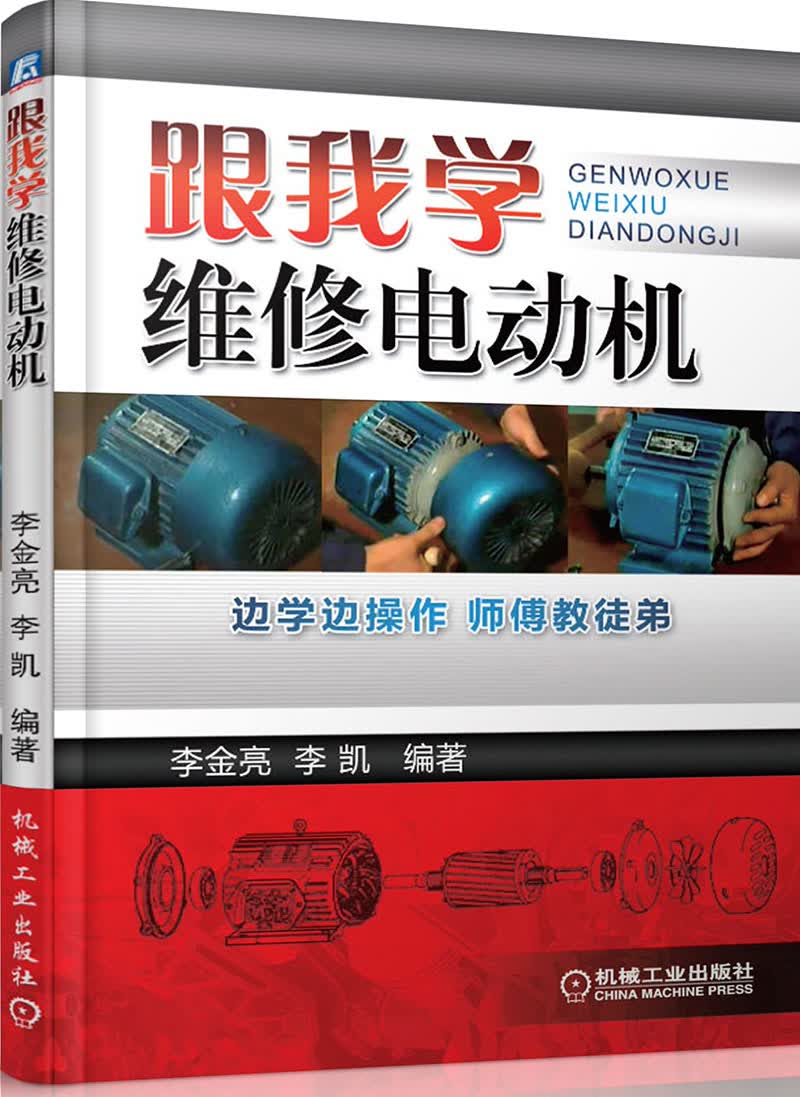 跟我学维修电动机