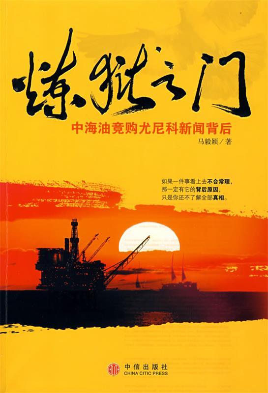 炼狱之门 马毅颖著