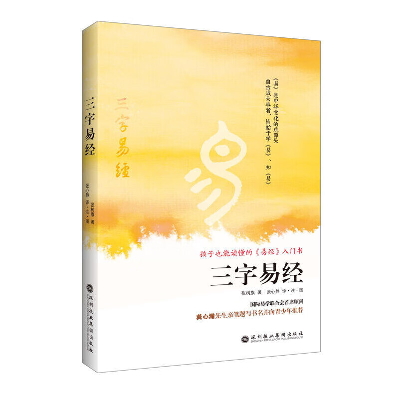 三字易经：孩子也能读懂的易经入门书.随书附赠著名书法家林莹女士书写《三字易经》全文彩插
