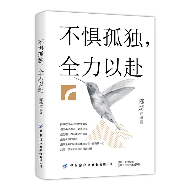 不惧孤独，全力以赴