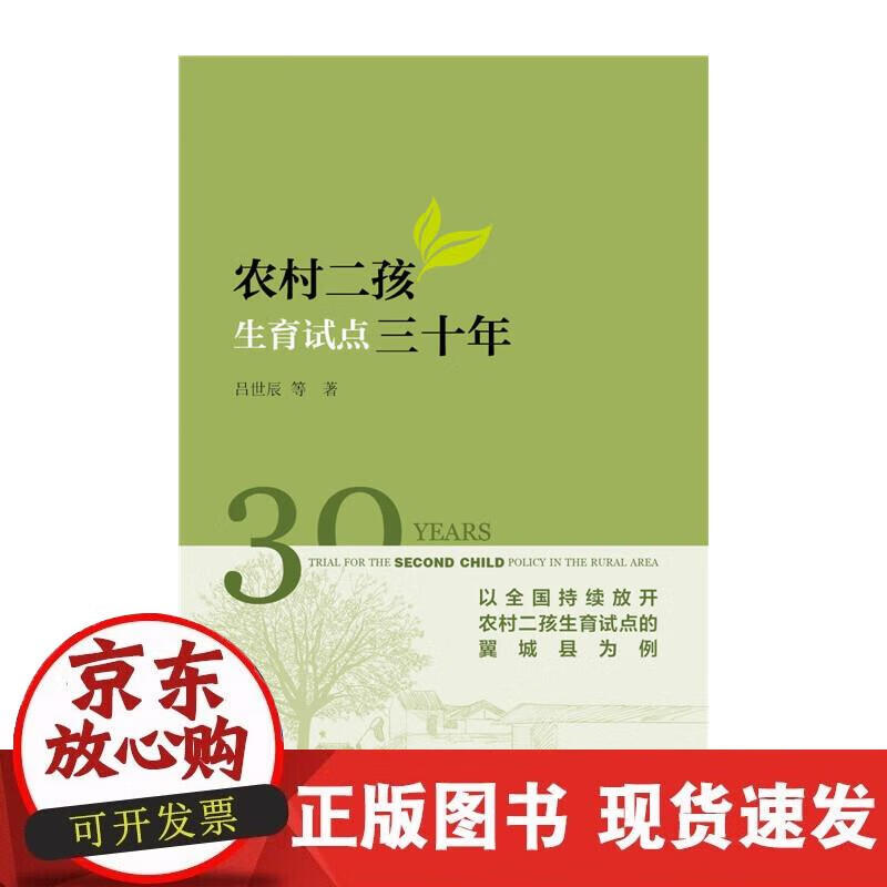 【现货】农村二孩生育试点三十年