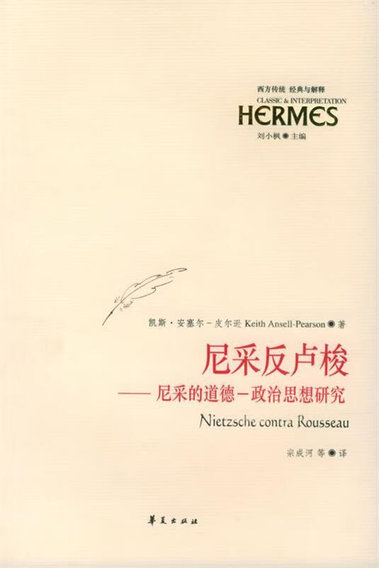 尼采反卢梭 尼采的道德政治思想研究【特惠】