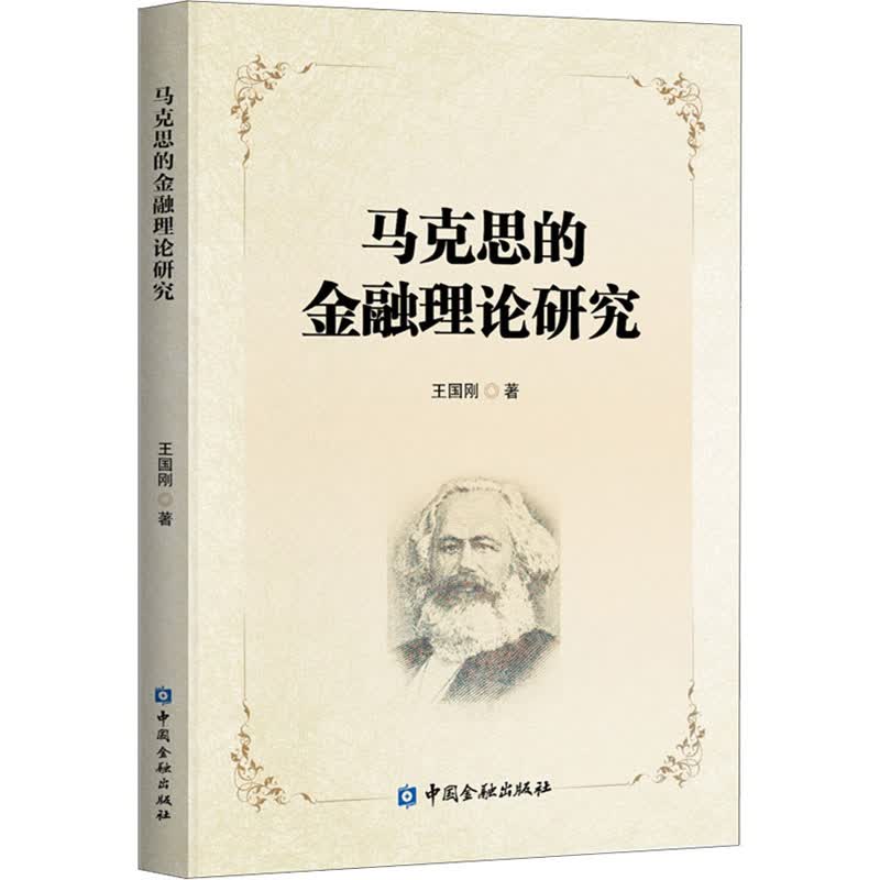 马克思的金融理论研究 图书