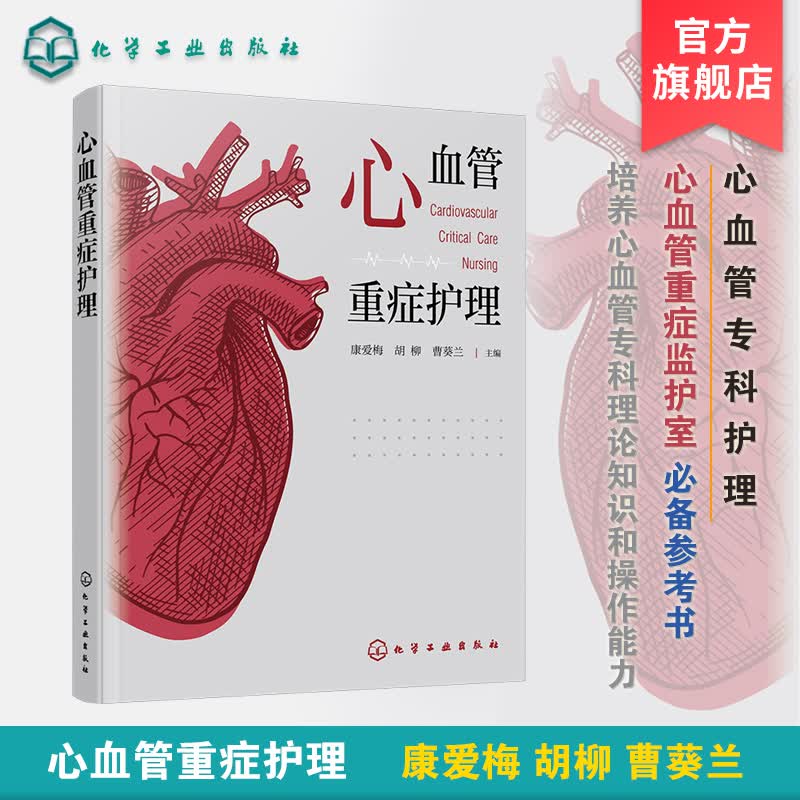 心血管重症护理