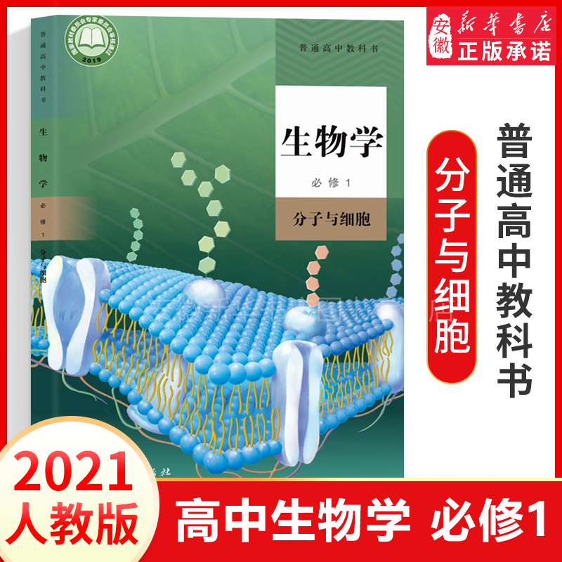 2021年 高中生物学必修一1分子与细胞人教版 高中生物书必修一 高一上册生物学课本人教版