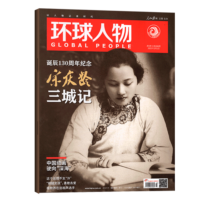 【16期现货】环球人物杂志2023年8月16日第16期 单本自选（22.23.2.3.4.5.6.7.8.9期）新期2本打包 热点人物时事政治期刊新闻非2020年过期 2023年2月1日第3期【宋庆