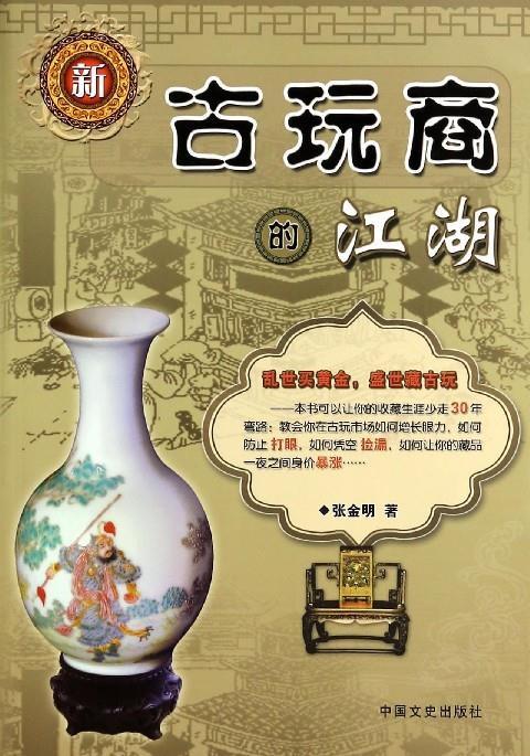 新古玩商的江湖【好书，下单速发】