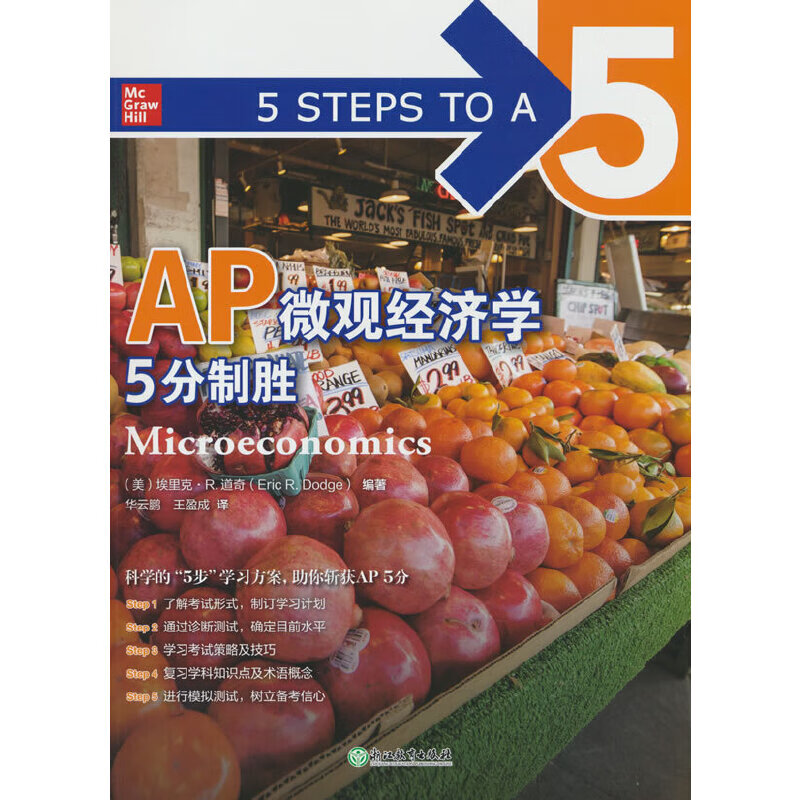 新东方 AP微观经济学5分制胜 久经考验的美国课堂教材解析AP考试习题
