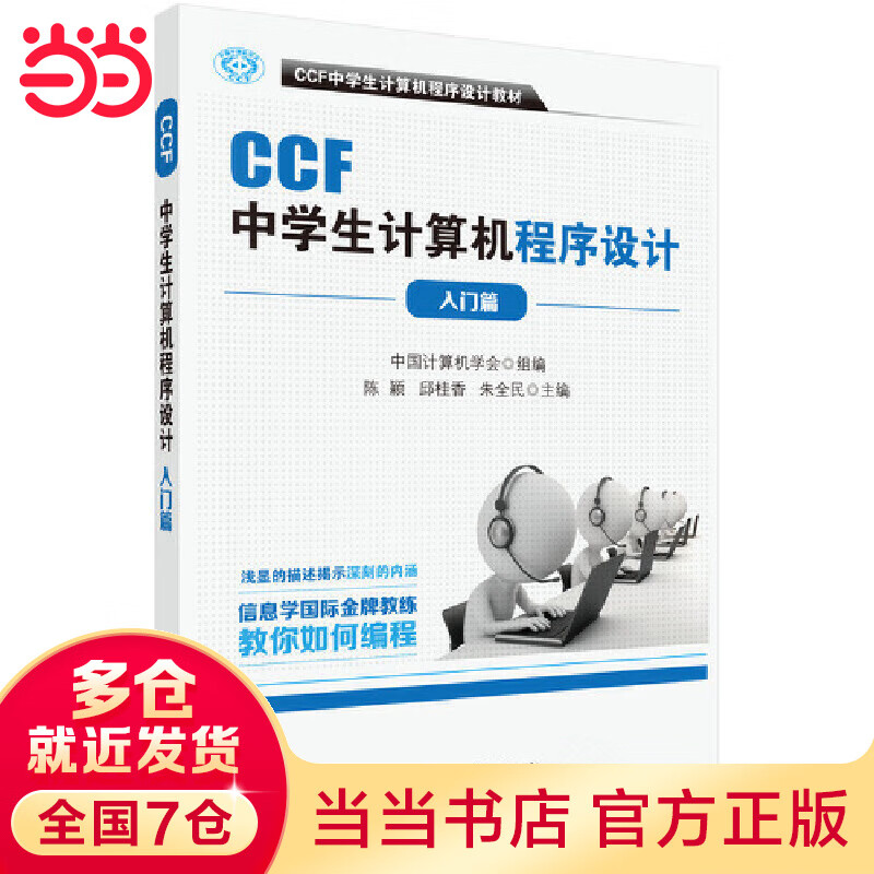 CCF中学生计算机程序设计-入门篇