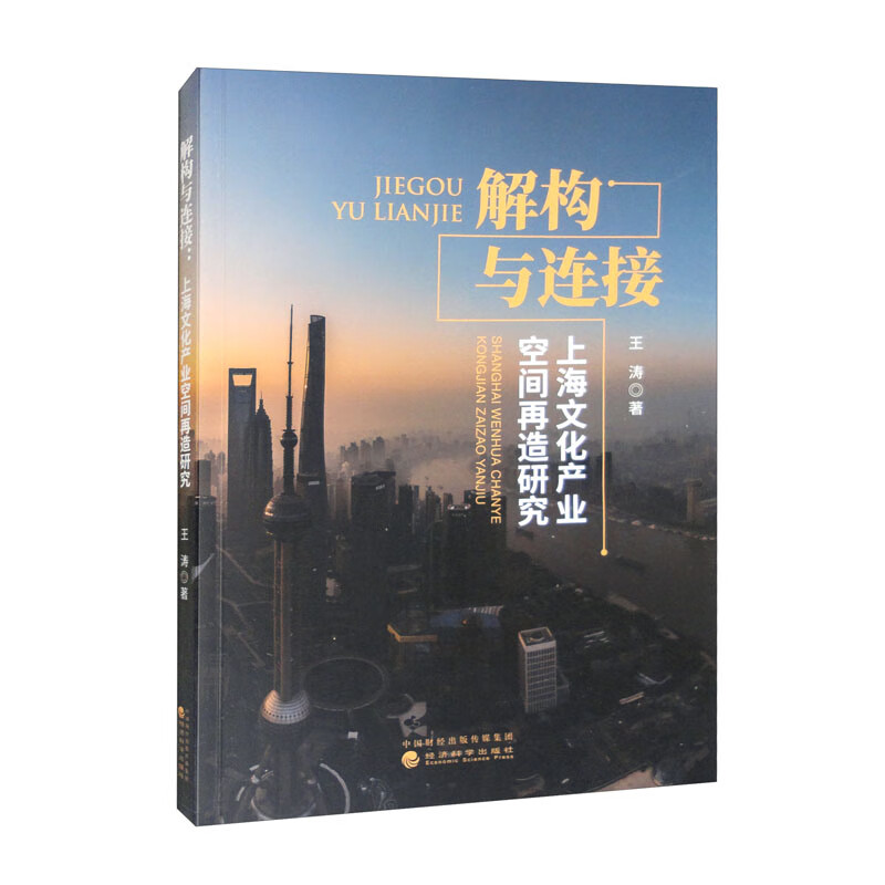 解构与连接：上海文化产业空间再造研究