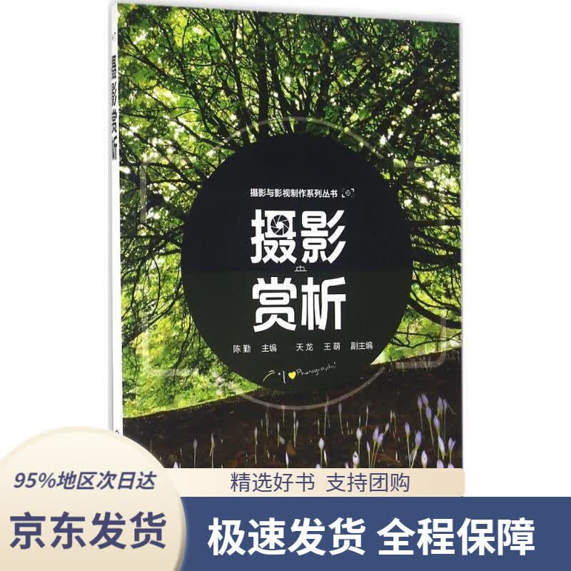 【 京东配送 支持团购】摄影赏析(陈勤)陈勤主编化学工业出版社9787122272096