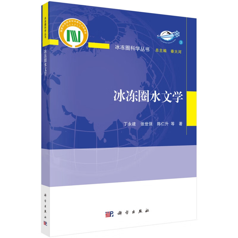 冰冻圈水文学/冰冻圈科学丛书