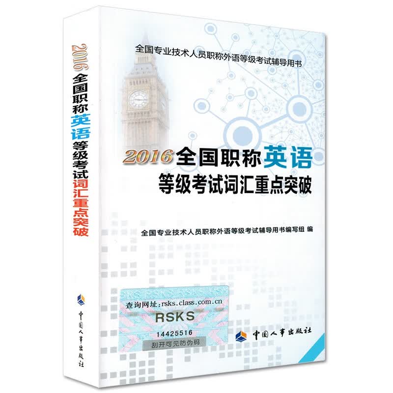 全国职称英语等级考试词汇重点突破