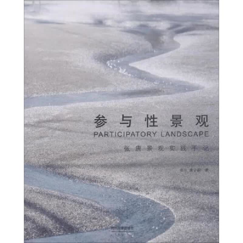参与性景观 张唐景观实践手记