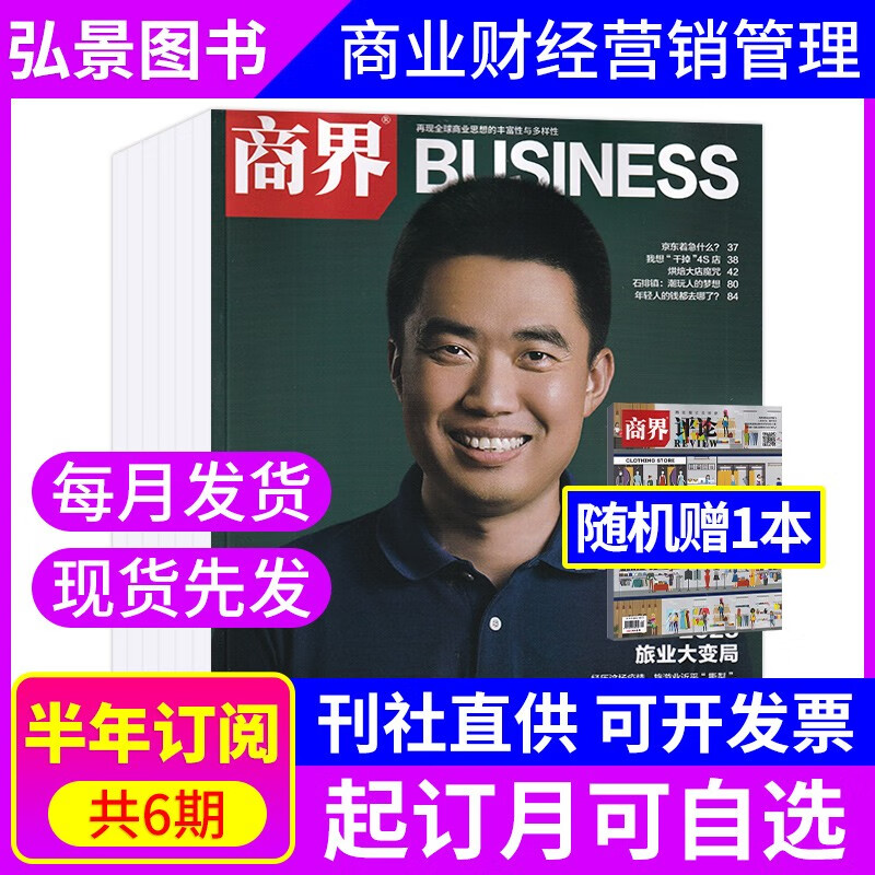 【半年/全年订阅】商界杂志2023年订阅持续12期2022年1-12月全 财经商业评论财经金融贸易销经济营销管理类期刊杂志 【半年订阅】23年7-12月+赠1本商界评论