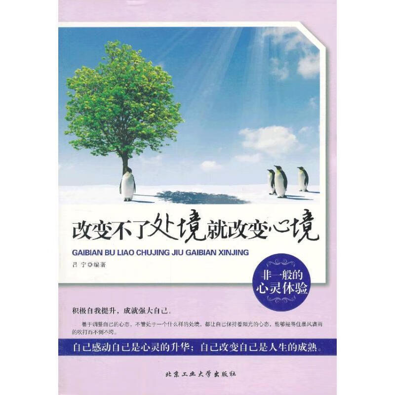 改变不了处境就改变心境【好书，下单速发】