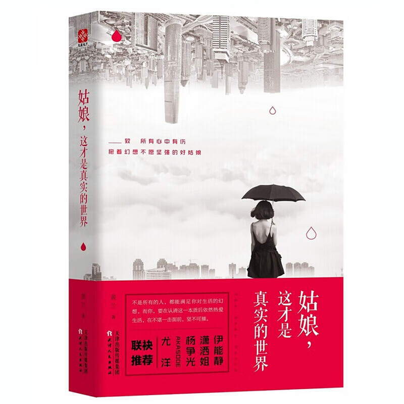 姑娘,这才是真实的世界 黄兰著 伊能静潇洒姐等联袂 青春文学幻想 人生励志故事 成功