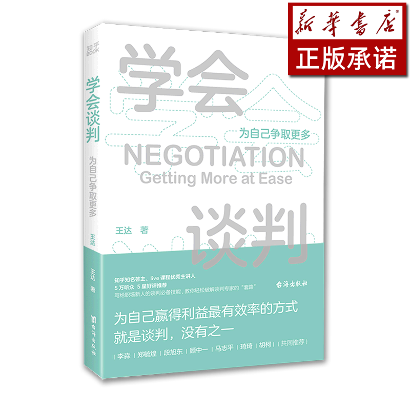 学会谈判(为自己争取更多)