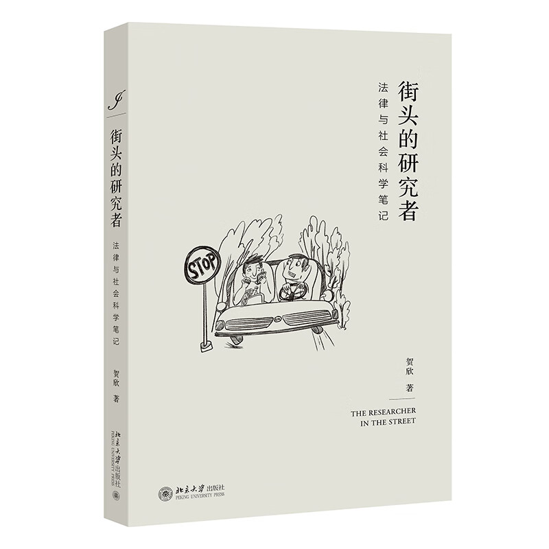 街头的研究者——法律与社会科学笔记