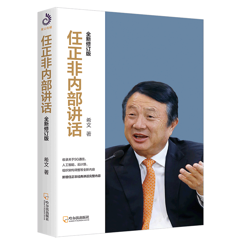 任正非内部讲话(全新修订版)