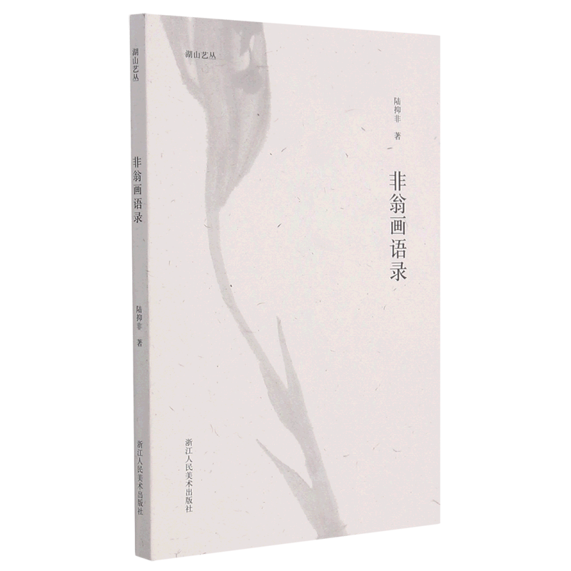 非翁画语录/湖山艺丛