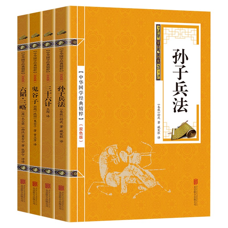 三十六计+孙子兵法+六韬三略+鬼谷子 中国古代谋略经典（国学经典套装4册）