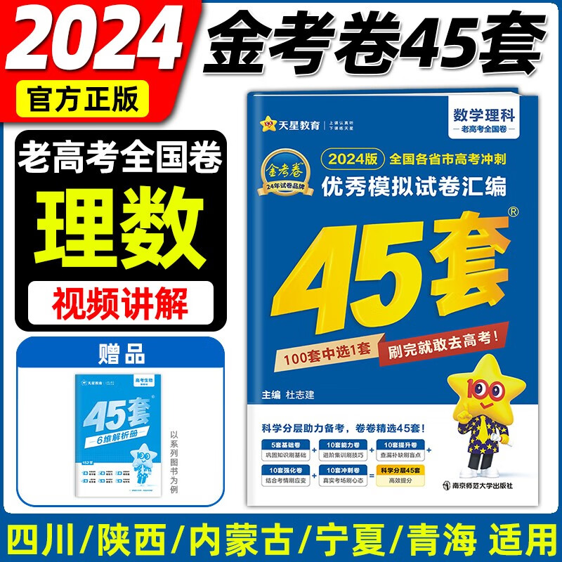 【老高考版】2024新版金考卷高考45套高考冲刺模拟试卷汇编语文数学英语物理化学生物政治历史地理文综理综全国卷 理数(老高考版)