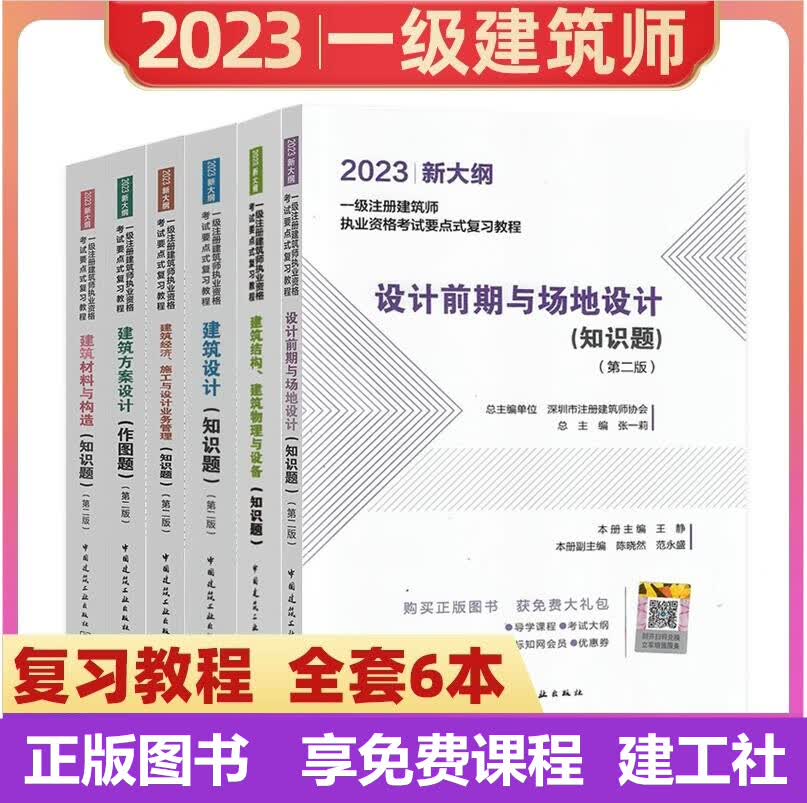 2023年考试全国一级注册建筑师执业资格考试要点式复习教程6本套知识题一级注册建筑设计师教材一注真题试卷习题集2022新大纲