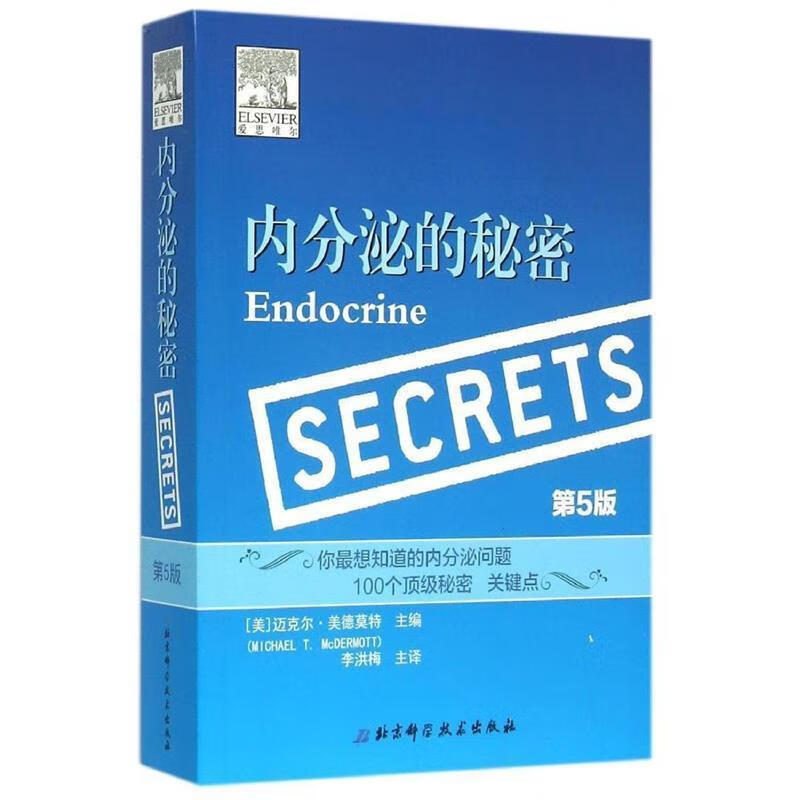 内分泌的秘密（第5版）