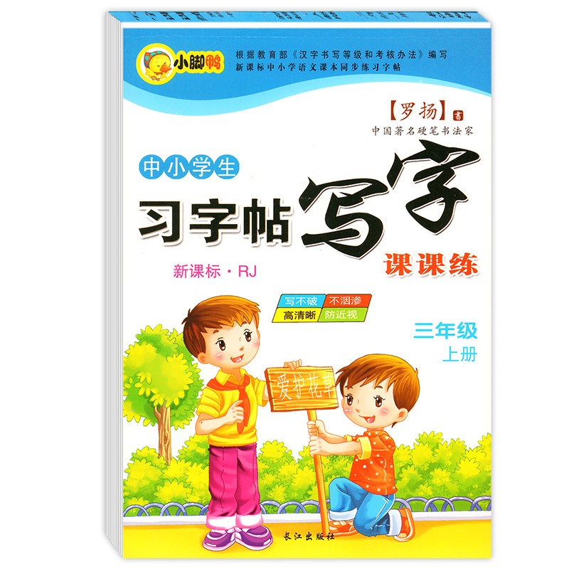 小学生三年级上册语文同步练字帖钢笔字帖 部编人教版生字本组词造句拼音 罗扬钢笔字帖临摹同步字帖