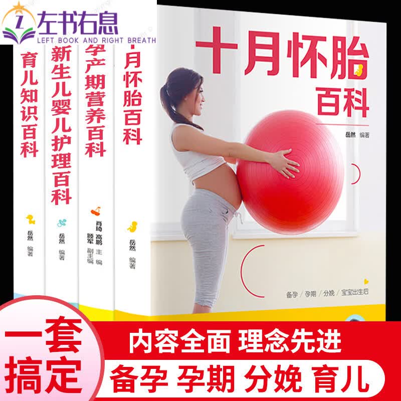 怀孕书籍全套4册 十月怀胎百科全书孕妇父母必读孕期用品新生婴儿儿护理书大全备孕育儿知识孕前准备 荐孕前准备