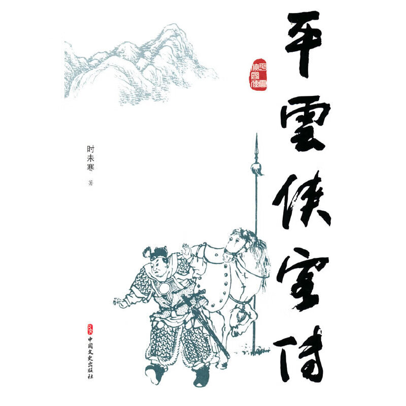 平云侠客传