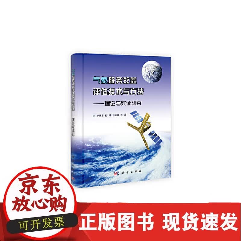 C 书籍 气象服务效益评估技术与方法：理论与实证研究 科学出版社9787030374509