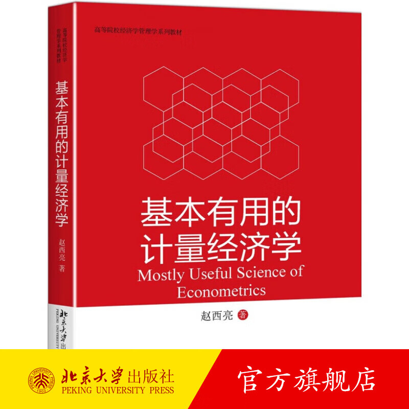 基本有用的计量经济学 北京大学旗舰店
