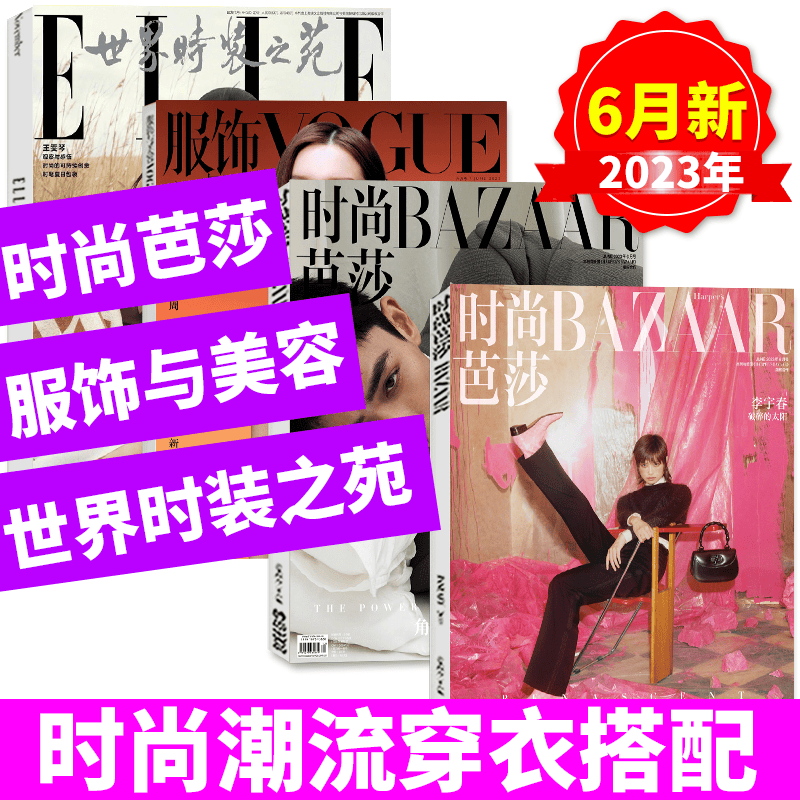 ELLE世界时装之苑/VOGUE服饰与美容/ BAZAAR时尚芭莎杂志 2023年6月