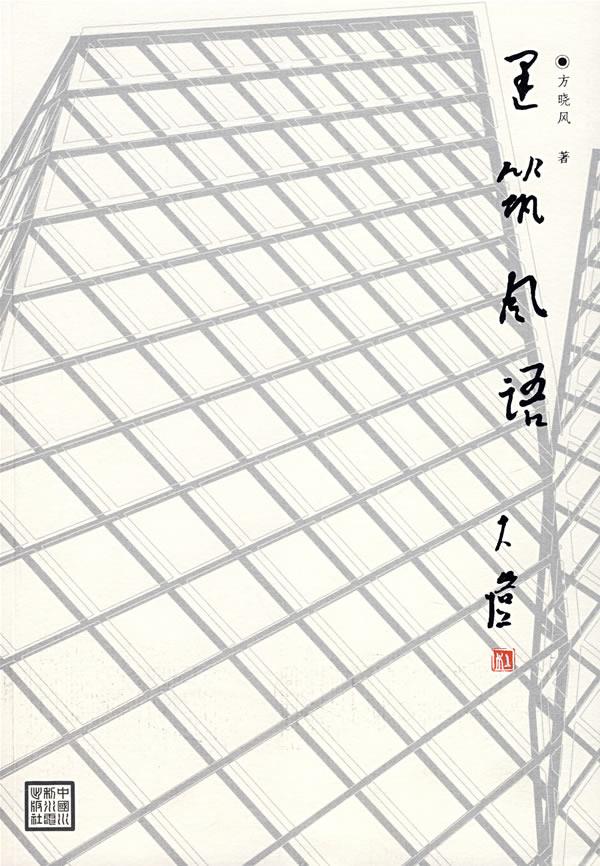 建筑风语