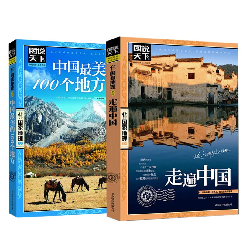 （全2册）中国很美的100个地方+走遍中国