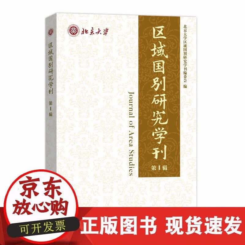 【现货】区域国别研究学刊（第1辑）