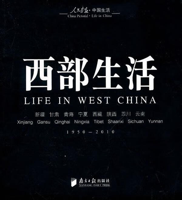 【现货】回眸百姓生态·聚焦中国生活《人民画报》60年纪实经典图册之《西部生活》