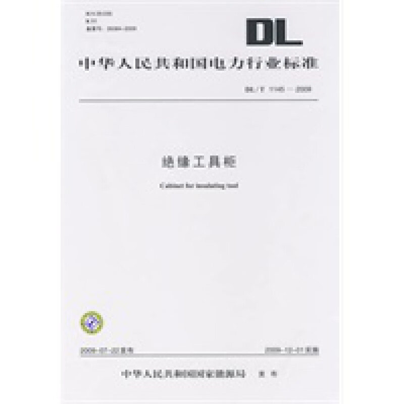 DL/T 1145-2009 绝缘工具柜