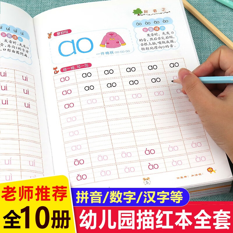幼儿园描红本全套10册 数字拼音笔画笔顺汉字英语字母练字帖幼小衔接初学者汉子练习册儿童比划0到100大班专项练习册拼音本1天天练 幼小衔接描红本 全套10册