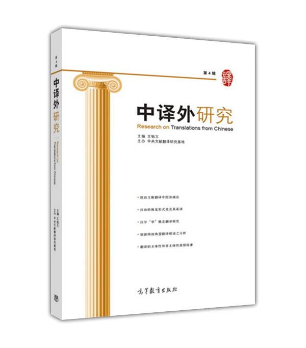 中译外研究-第4辑