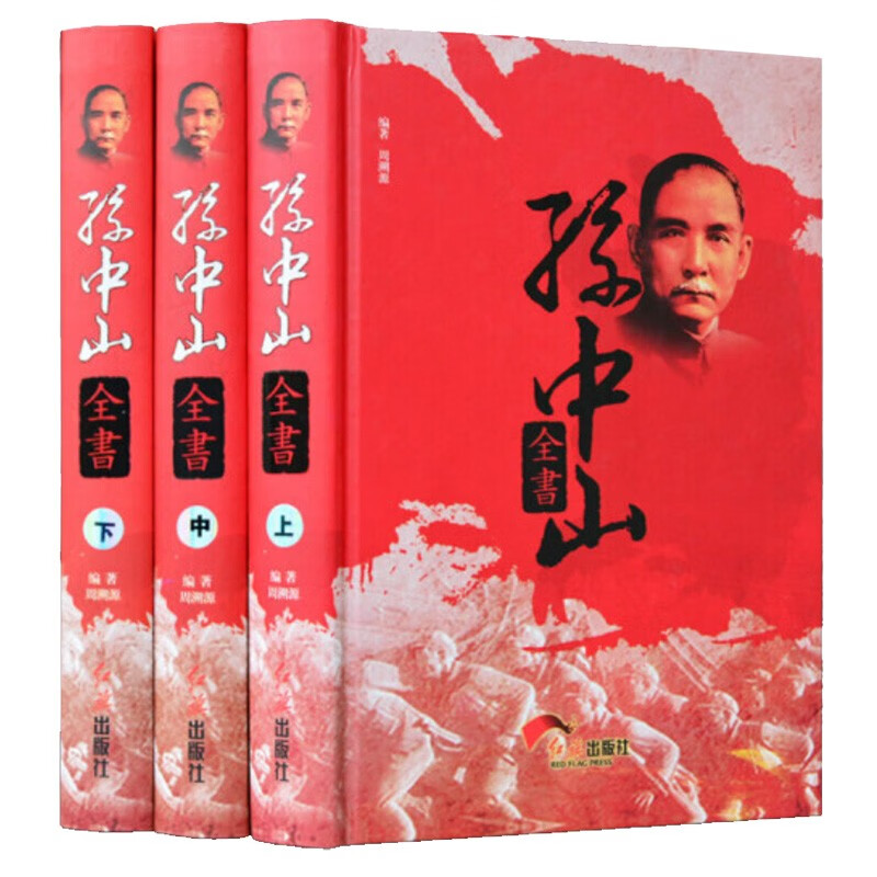 孙中山全书 共3册 历史人物传记民国之父孙中山传记