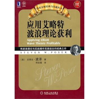 应用艾略特波浪理论获利珍藏版