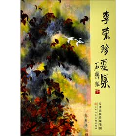李荣珍画集 李荣珍 绘【书】