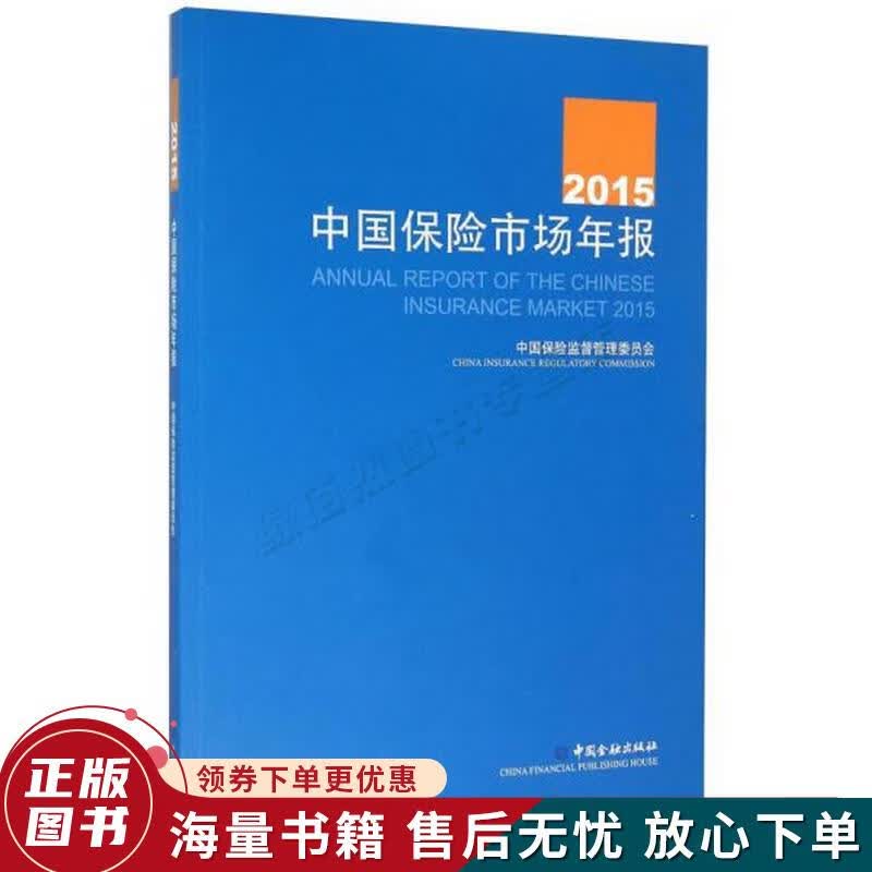 2015中国保险市场年报