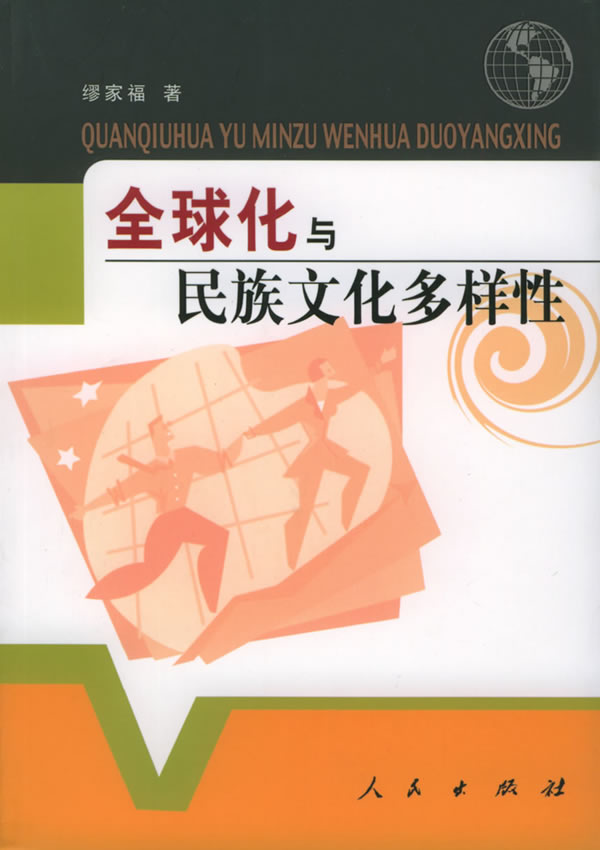 全球化与民族文化多样性 缪家福 著【书】